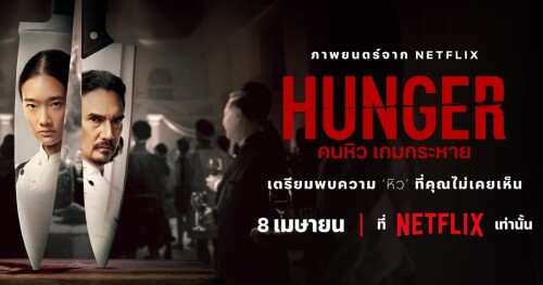 Netflix Hunger 8 April 2023 Cover - pic.in.th